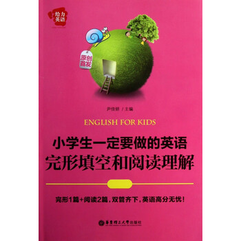 小学生一定要做的英语完形填空和阅读理解/给力英语