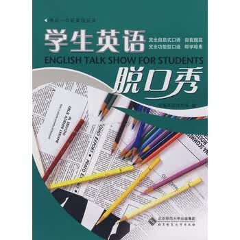 学生英语脱口秀【正版图书】