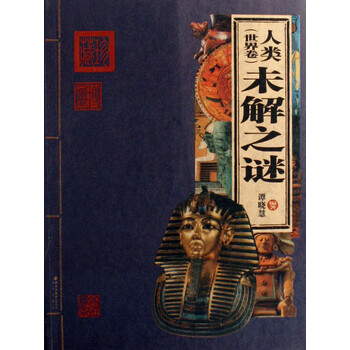 人类未解之谜(世界卷)谭晓慧9787200067576北京 谭晓慧