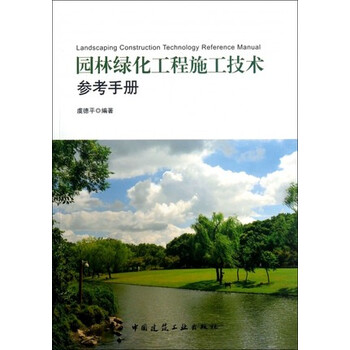 园林绿化工程施工技术参考手册 虞德平