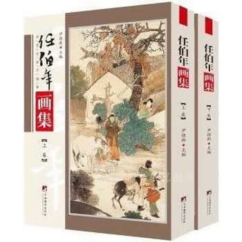 任伯年画集 2册 尹维新主编 中央编译出版社