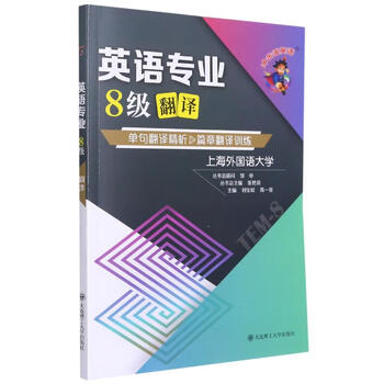 英语专业8级翻译/冲击波英语刘宝权，禹一奇主编