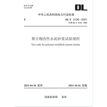 【按需印刷】DL/T 5126-2021 聚合物改性水泥砂浆试验规程