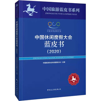 中国休闲度假大会蓝皮书(2020)