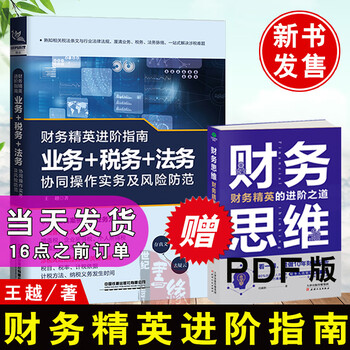正版书籍 财务精英进阶指南：业务+税务+法务协同操作实务及风险防范王越财务管理企业纳税筹划实用技巧企业税务会计审计参考