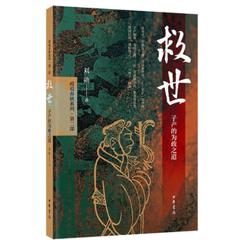 救世：子产的为政之道 刘勋 著