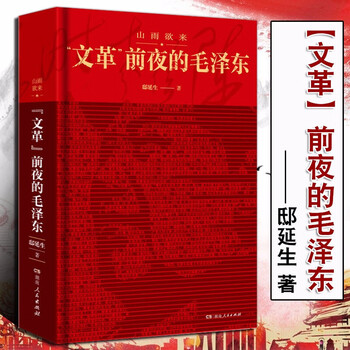 山雨欲来 “文革”前夜的毛泽东 邸延生 湖南人民出版社