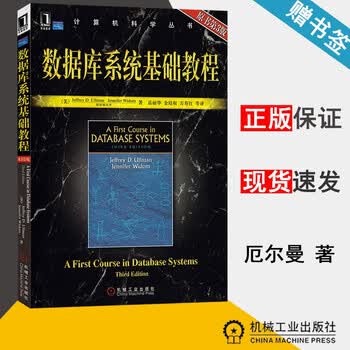 包邮 数据库系统基础教程 第三版 第3版 中文版 厄尔曼 机械工业出版社 计算机科学丛书 数据库原理