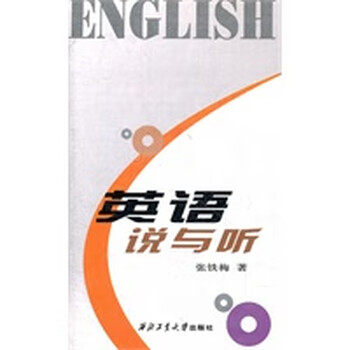 英语说与听【正版图书】