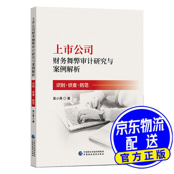 上市公司财务舞弊审计研究与案例解析