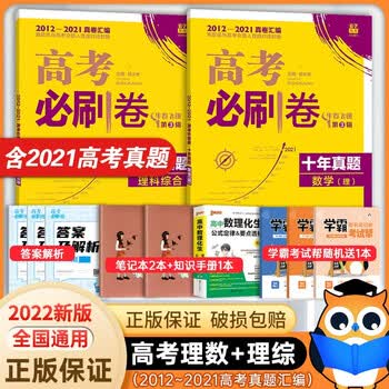 现货2022新 高考必刷卷十年真题 近10年全国高考真题汇编试卷超详解 高中一二轮总复习资料必刷题 理数理综2本