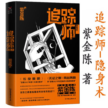 包邮追踪师：隐身术紫金陈高智商犯罪悬疑侦探推理小说另著有高分网剧隐秘的角落沉默的真相无证之罪书籍