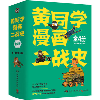 黄同学漫画二战史（全4册） 那个黄同学 湖南文艺出版社 正版书籍
