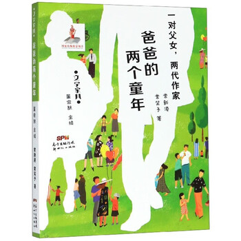爸爸的两个童年/文学家风