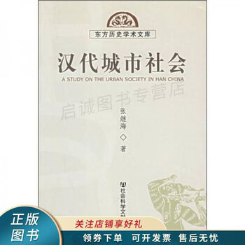 汉代城市社会 张继海