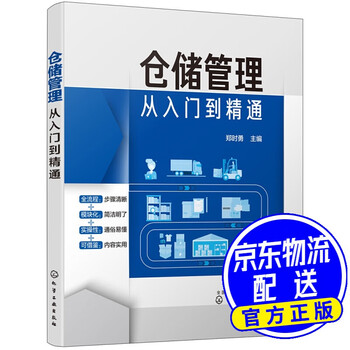 仓储管理从入门到精通
