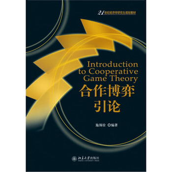 合作博弈引论 北京大学旗舰店正版