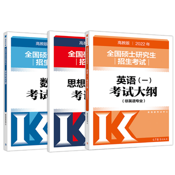 现货包邮 高教版2022年硕士研究生招生考试英语(一)考试大纲+数学考试大纲+思想政治考试大纲