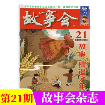 故事会杂志 2021年11月上  第21期