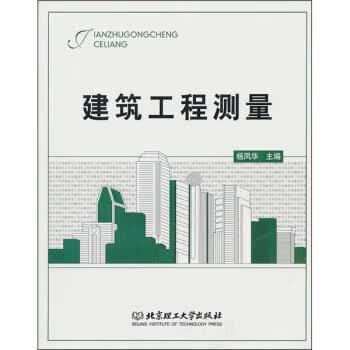 建筑工程测量 杨凤华 编【正版书】