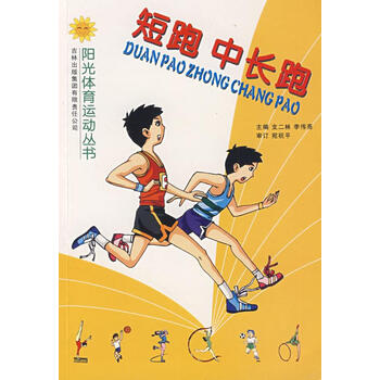 短跑、中长跑 支二林　主编【正版书】