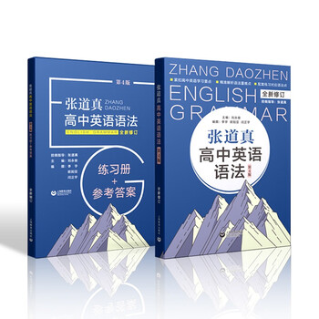 张道真高中英语语法（含练习册）