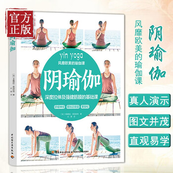 现货正版 DK阴瑜伽 深度拉伸及强健筋膜的基础课瑜伽减肥 女性塑体书 阴瑜伽体式 练习指导 瑜伽经络
