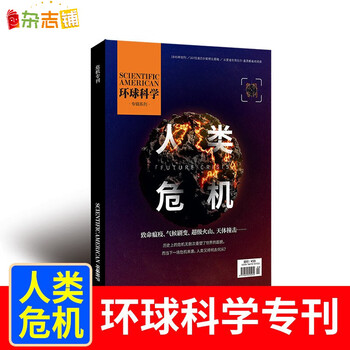现货包邮 环球科学专辑系列之人类危机专刊 科技探索科普知识期刊 青少年儿童科学科普书籍 杂志铺