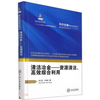 清洁冶金——资源清洁、高效综合利用