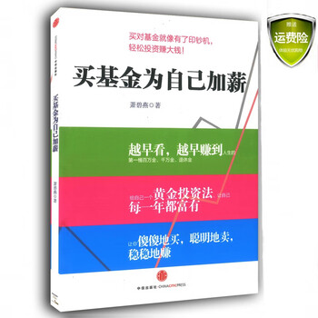 买基金为自己加薪 萧碧燕 个人理财基金投资