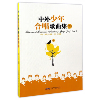 中外少年合唱歌曲集(3)