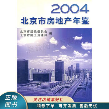 2004北京市房地产年鉴