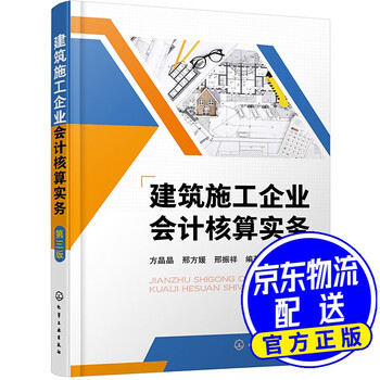 建筑施工企业会计核算实务（第三版）