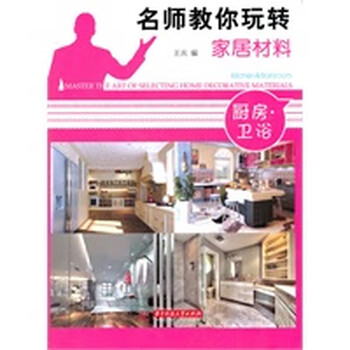 名师教你玩转家居材料厨房卫浴