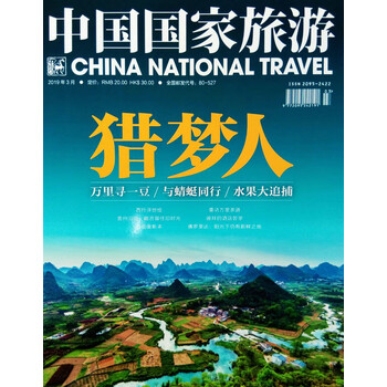 中国国家旅游（2019年3月号）