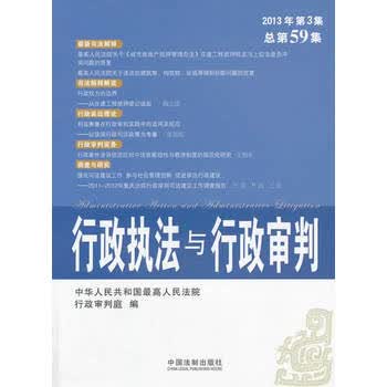 行政执法与行政审判【正版图书】