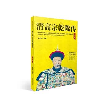 清高宗乾隆传 董思谋