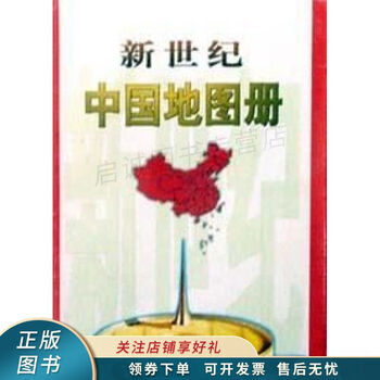 新世纪中国地图册 张武冰