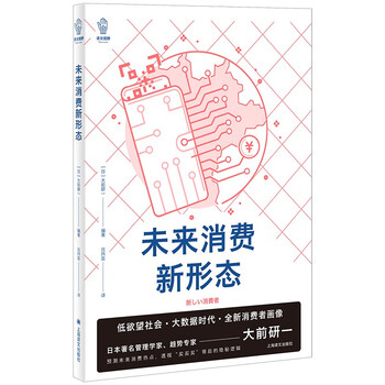未来消费新形态9787532787227