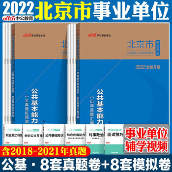 北京事业单位考试真题2022北京事业单位考试用书 北京事业编考试公共综合基本能力测验历年真题中公