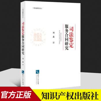 司法鉴定服务合同研究   知识产权出版社