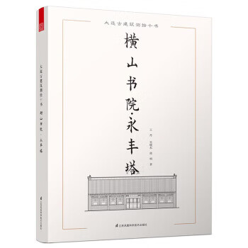 大连古建筑测绘十书:横山书院·永丰塔