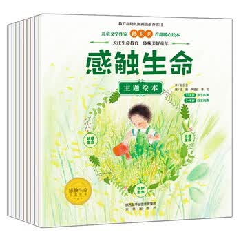 感触生命主题绘本（京东独家）（套装共12册）