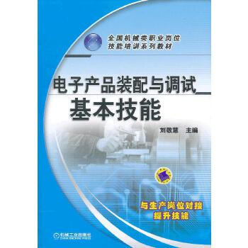 电子产品装配与调试基本技能【正版图书】