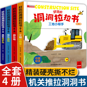 自选】立体书 好玩的洞洞拉拉3D立体翻翻书 绘本0-3岁手指推拉触摸书3D立体书婴幼儿启蒙认知早教绘本撕不烂立体翻翻书 好玩的洞洞拉拉书 第3辑全套4册