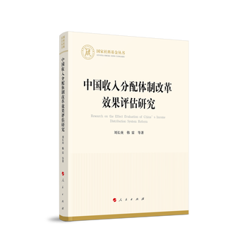 中国收入分配体制改革效果评估研究（国家社科基金丛书—经济）