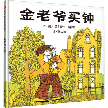 金老爷买钟/信谊世界精选图画书 幼儿图书 早教书 儿童书籍 图书