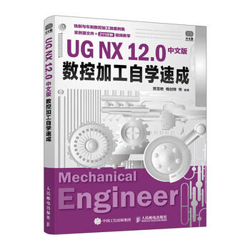 UG NX 12.0中文版数控加工自学速成