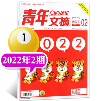 青年文摘杂志2022年6月上11期新 （另有预售及2021年往期可选）现代文学文摘大众阅读期刊【单本】 2022年1月2期