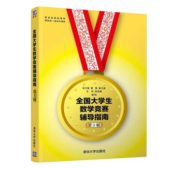 全国大学生数学竞赛辅导指南（第3版）【以所选系列为准】